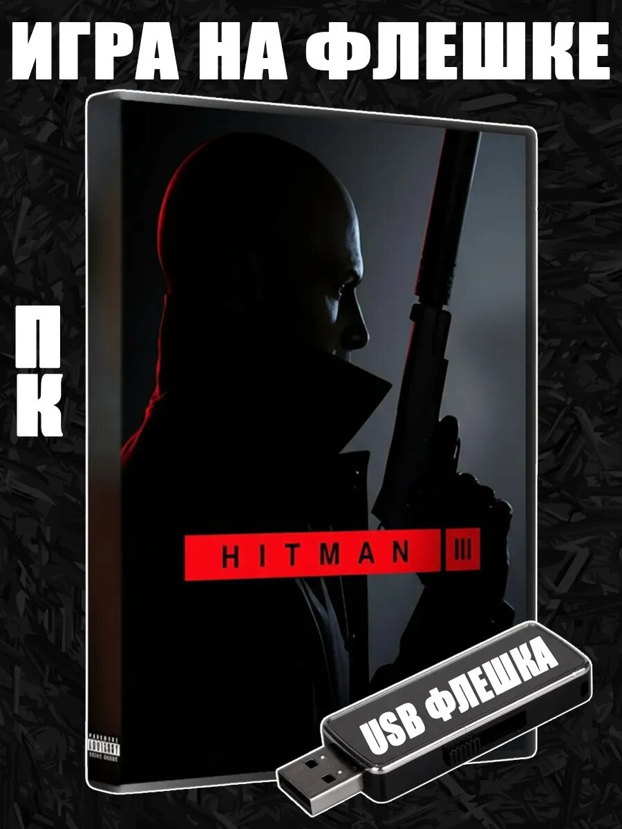 Игра HITMAN 3 на USB флешке