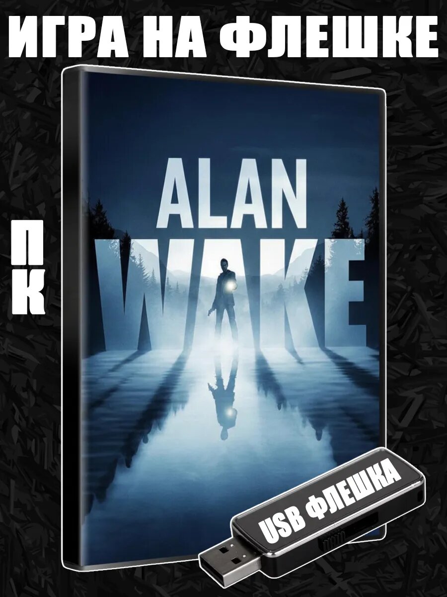 Игра Alan Wake на USB флешке