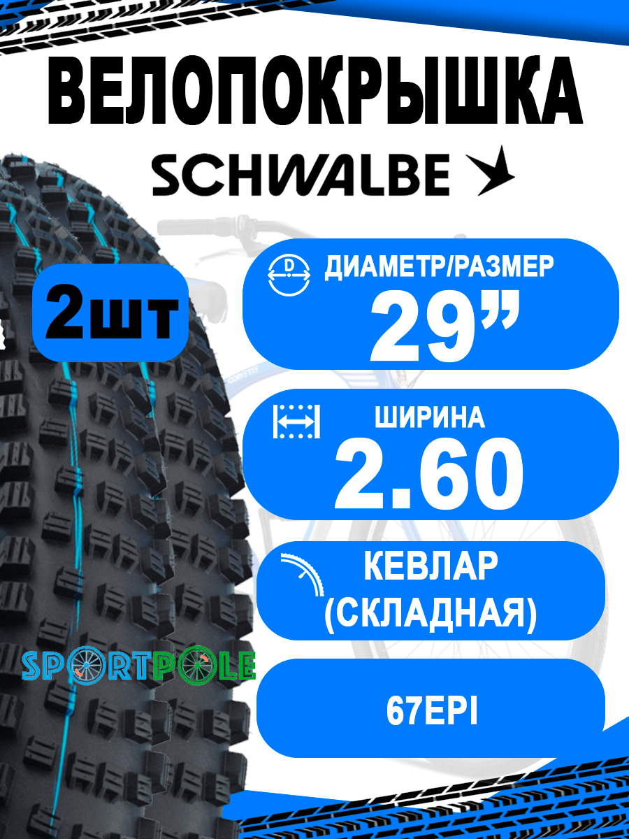 Комплект велопокрышек 29 дюймовх2.60 (65-622) кевлар