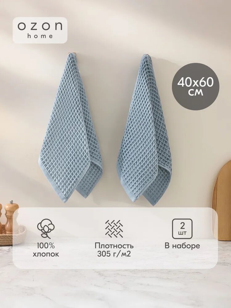 Набор вафельных полотенец Ozon home 2 шт. 40х60 / 40х60 см, Крупная вафля, Деним