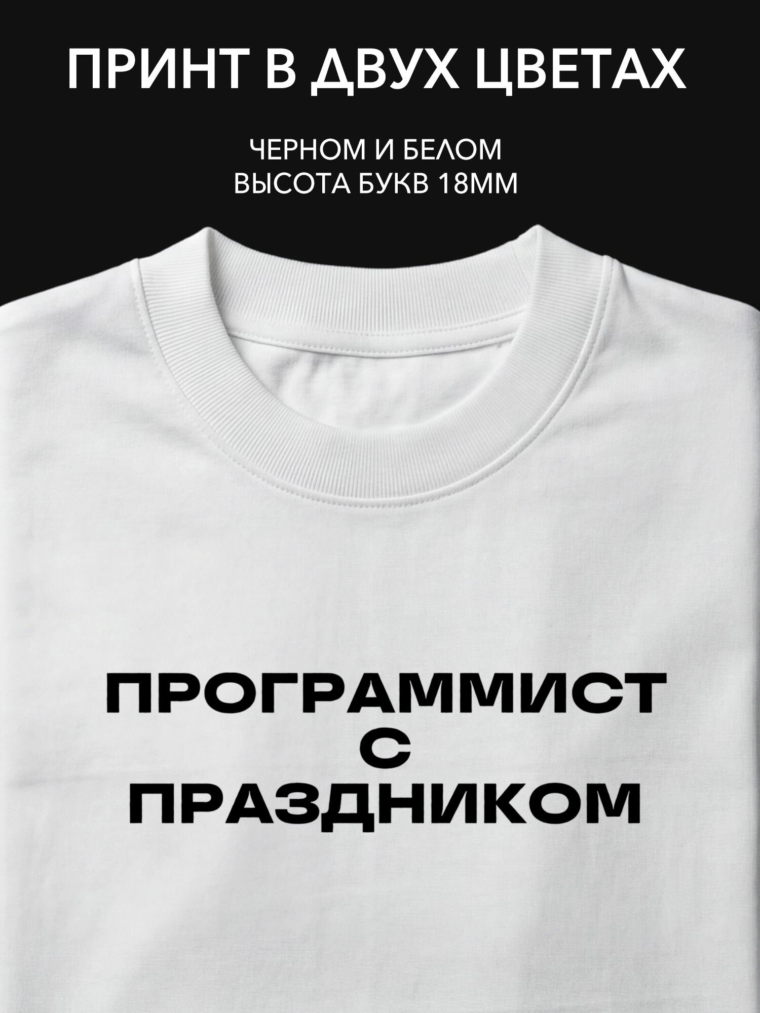 Термопринт с надписью "Программист с праздником" для одежды - оригинальный принт на футболку, худи или свитшот на офисное мероприятие