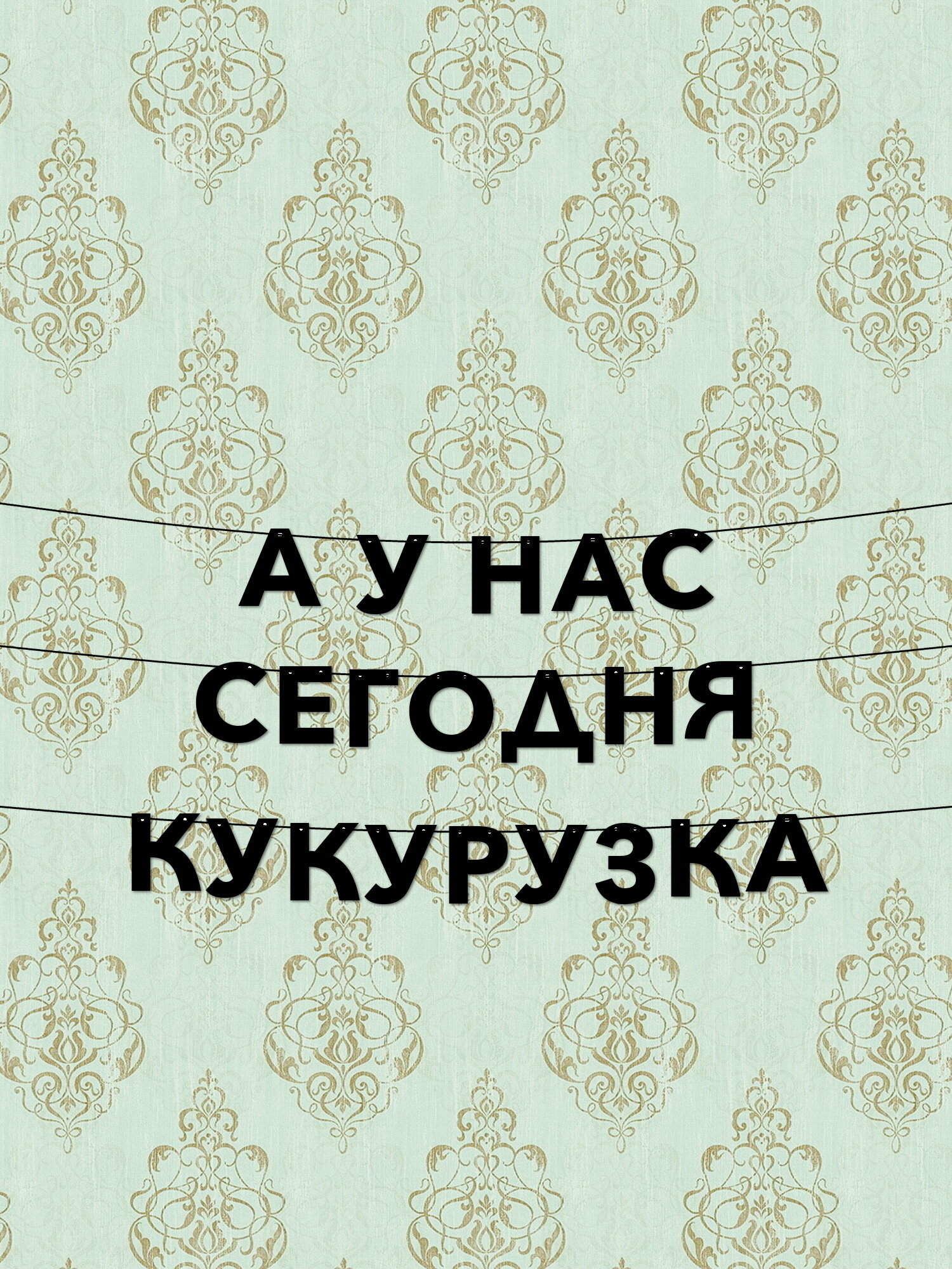 Гирлянда для декора 'А у нас сегодня кукурузка' - идеальное украшение интерьера для праздника, высота букв 10 см, толщина букв 1 мм.