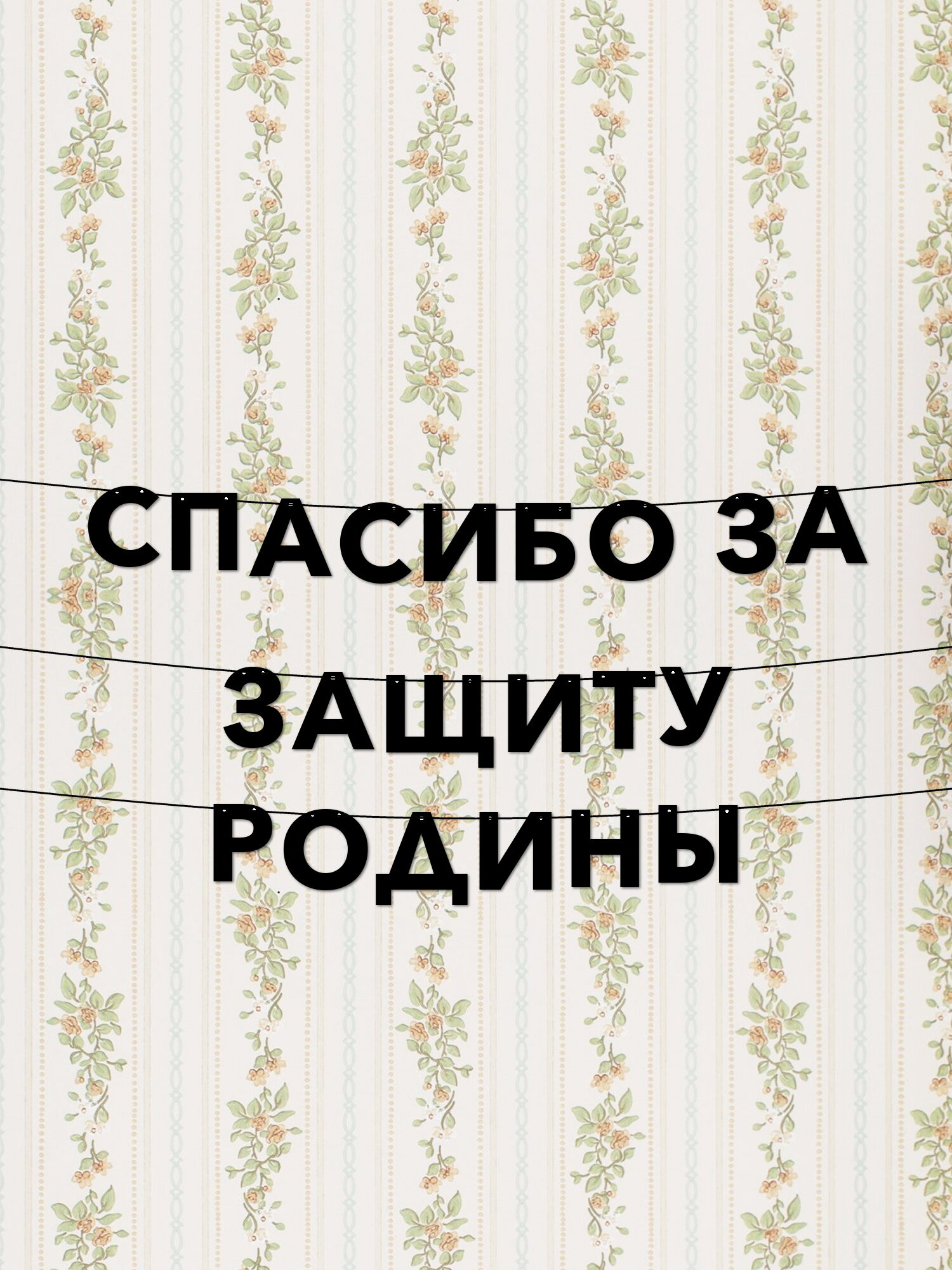 Декоративная растяжка для праздника Спасибо за защиту родины - идеальный декор для торжеств, высота букв 10 см, толщина букв 1 мм, долговечный материал.