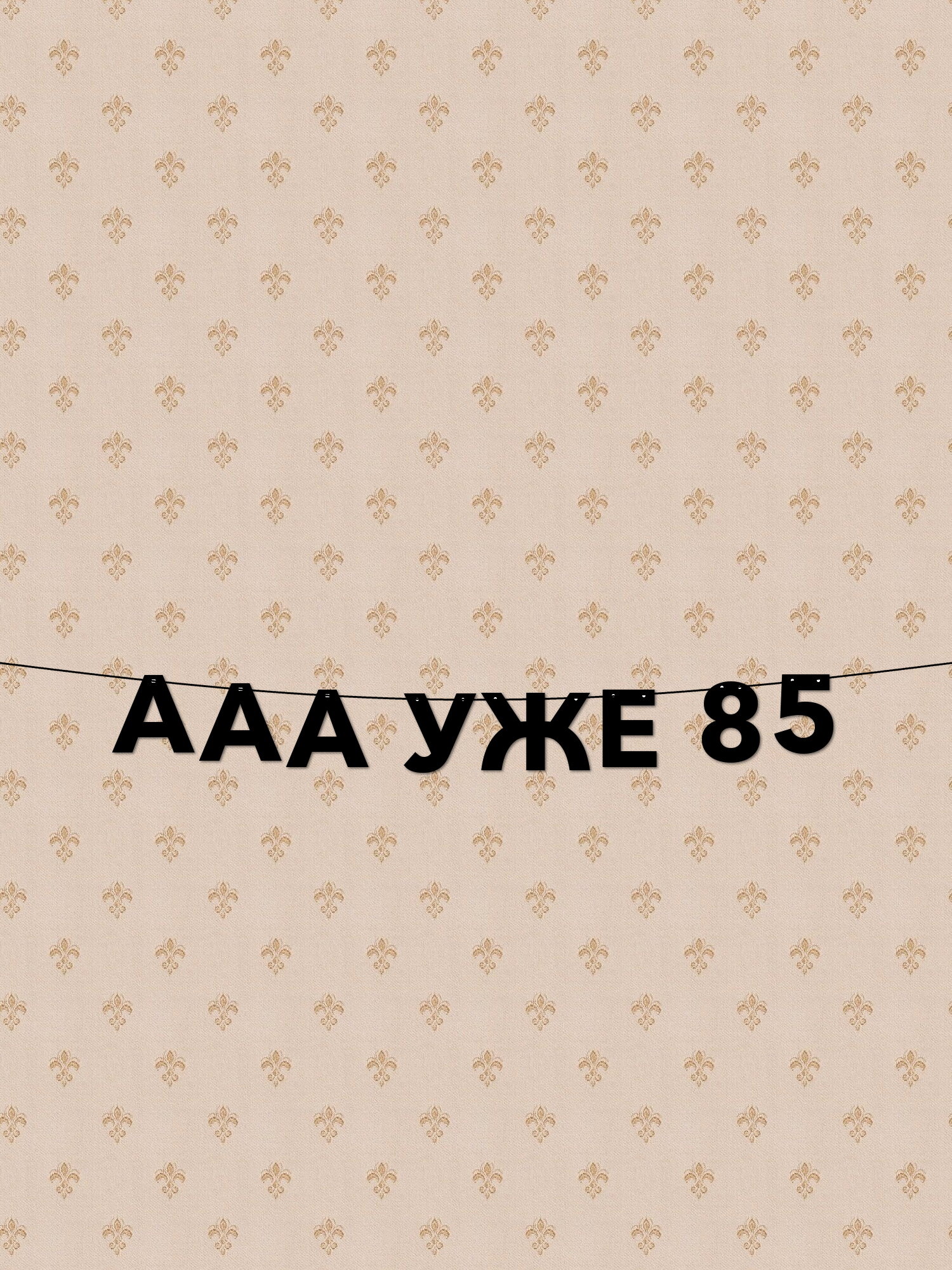 Гирлянда из букв 'ааа уже 85' для украшения на день рождения, интерьерная растяжка для декора комнаты и праздника