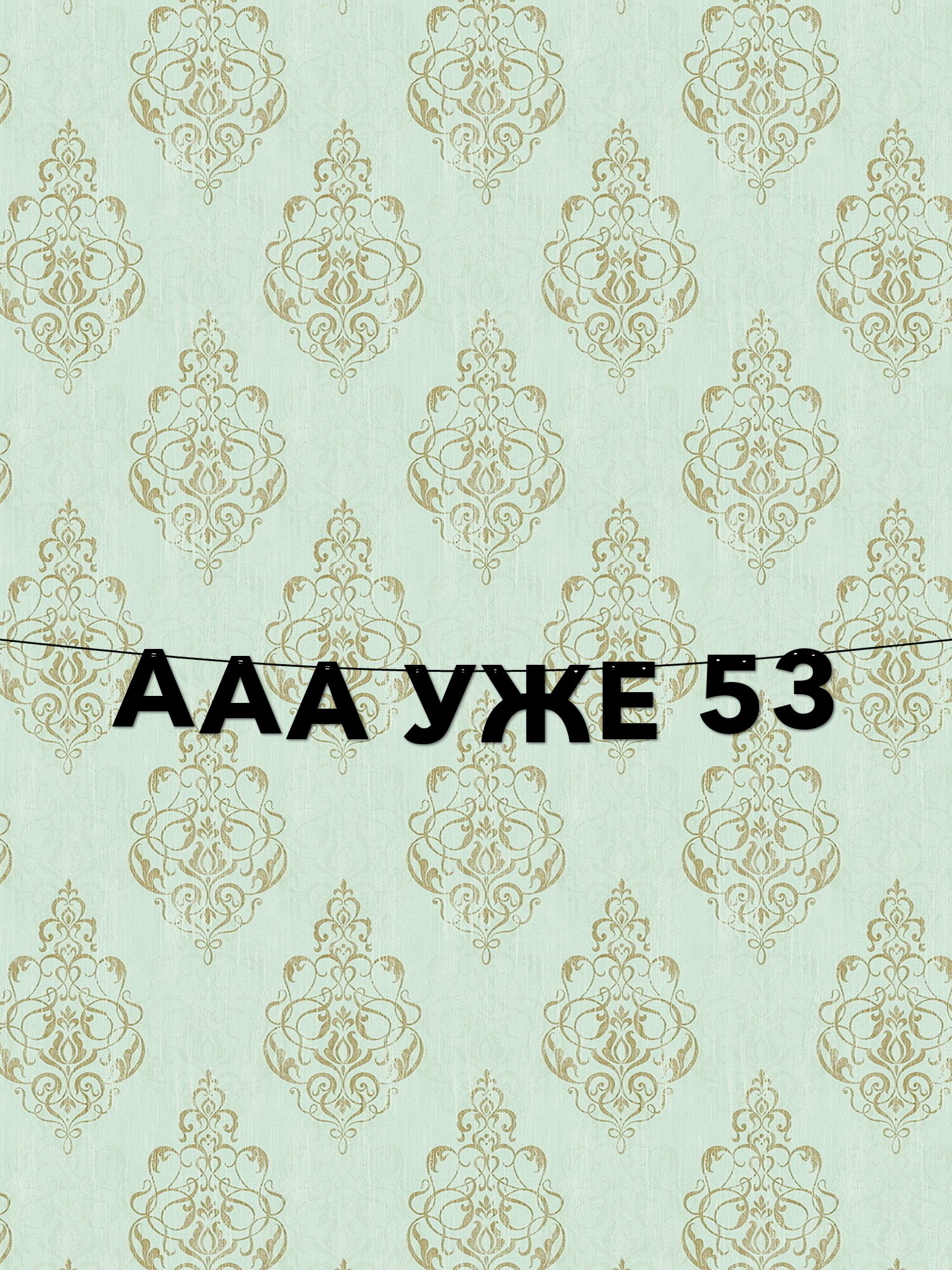 Многоразовая легкая гирлянда-растяжка 'ааа уже 53' - декор для праздников, стильный акцент на ваших мероприятиях!