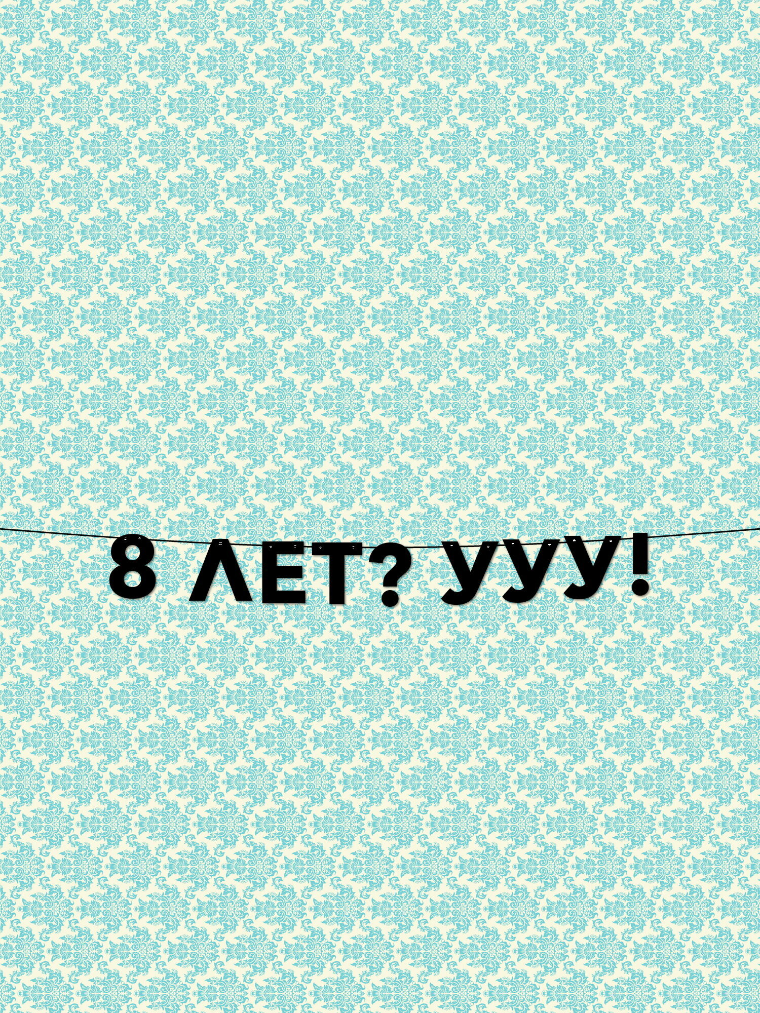 Гирлянда-растяжка '8 лет? ууу!' - Яркое украшение интерьера и декор для комнаты, идеальное для праздников и фотосессий, высота букв 10 см, толщина букв 1 мм.