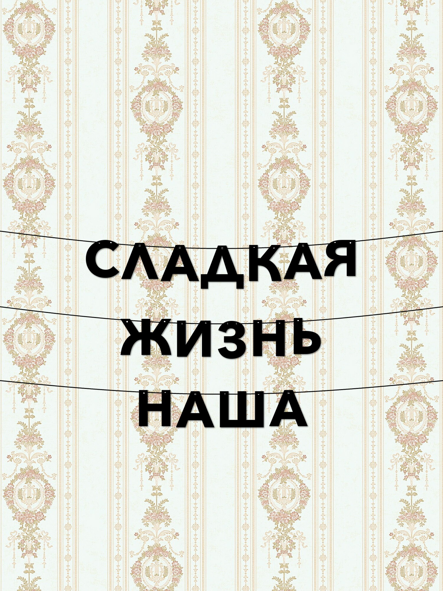 Гирлянда-растяжка 'Сладкая жизнь наша' - Интерьерная гирлянда на стену для стильного декора комнаты, высота букв 10 см, толщина 1 мм