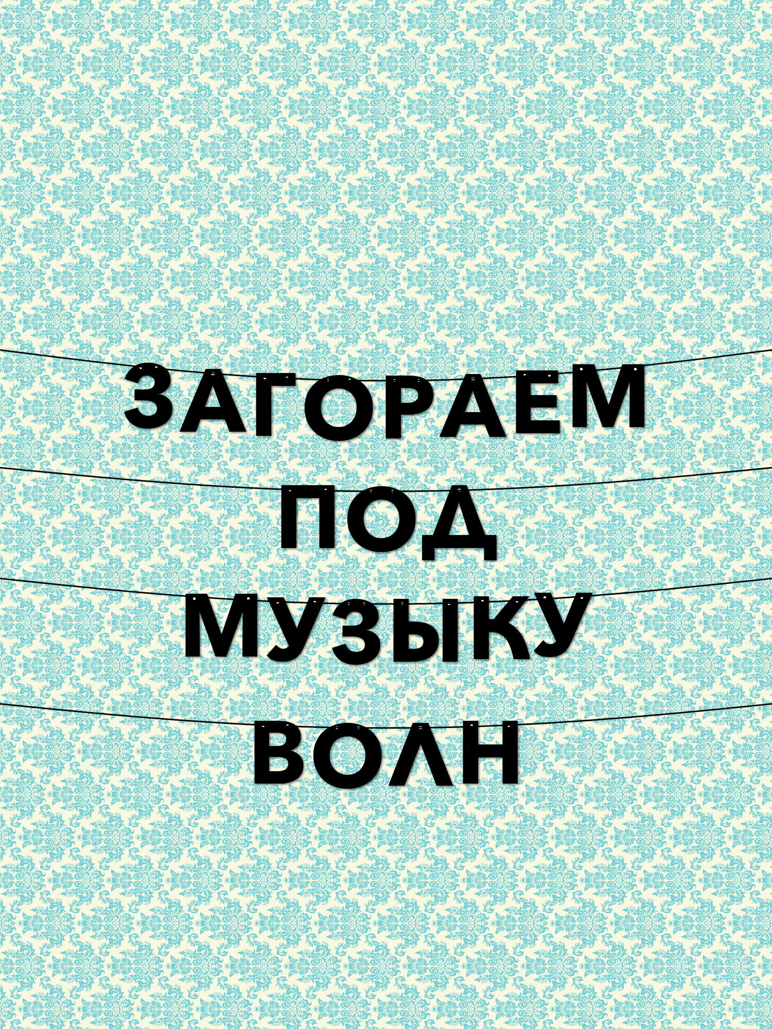 Гирлянда на стену, интерьерная гирлянда для дома - 'загораем под музыку волн' - идеальна для декора в гостиной, высота букв 10 см, толщина букв 1 мм, долговечный материал