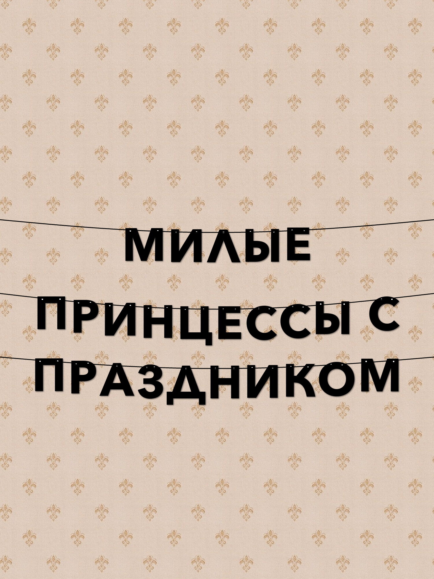 Гирлянда из букв Милые принцессы с праздником для детского праздника, украшение интерьера