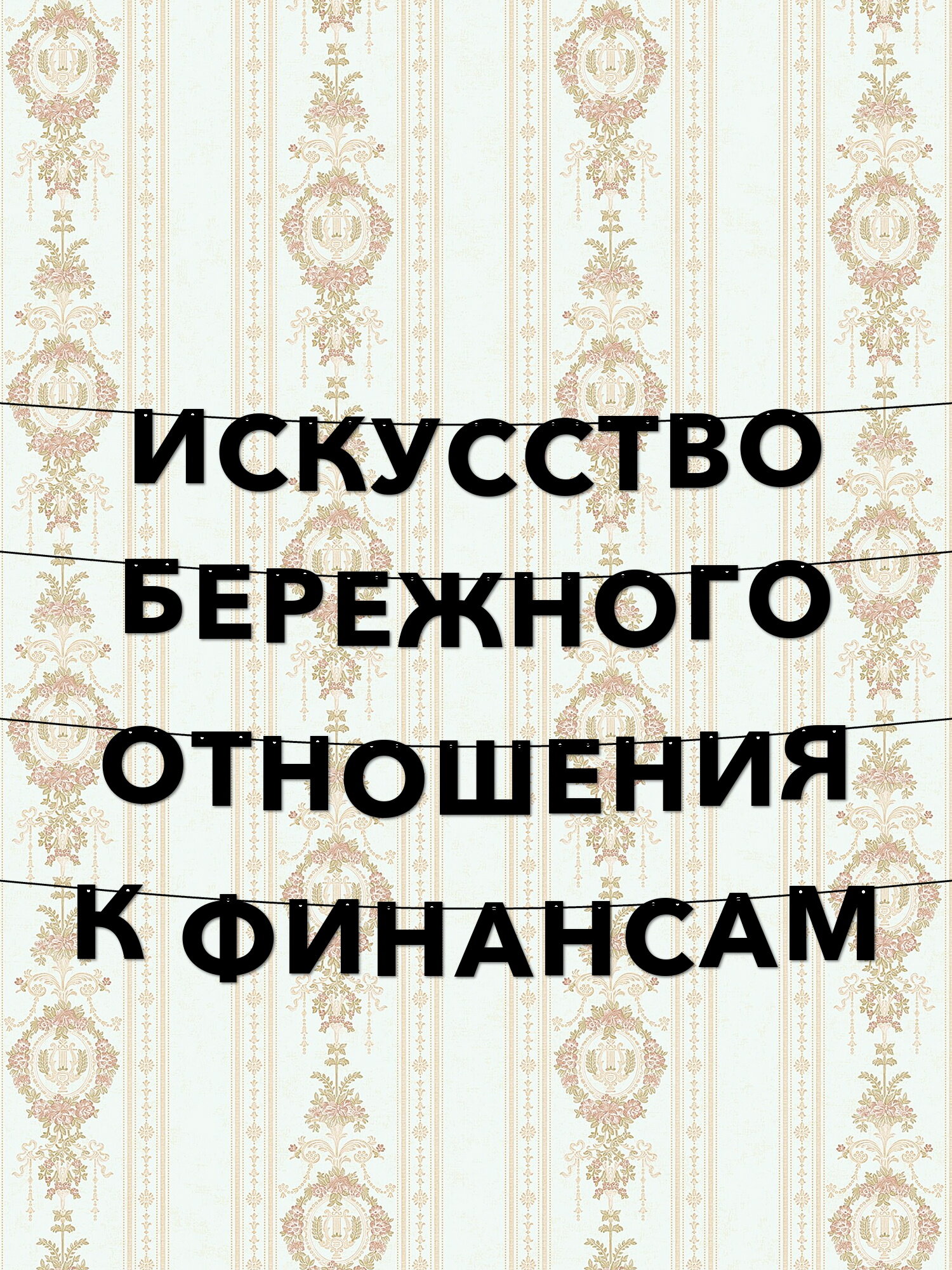 Легкая многоразовая гирлянда с надписью искусство бережного отношения к финансам - для праздников и мероприятий, высота букв 10 см, толщина букв 1 мм, долговечный материал.