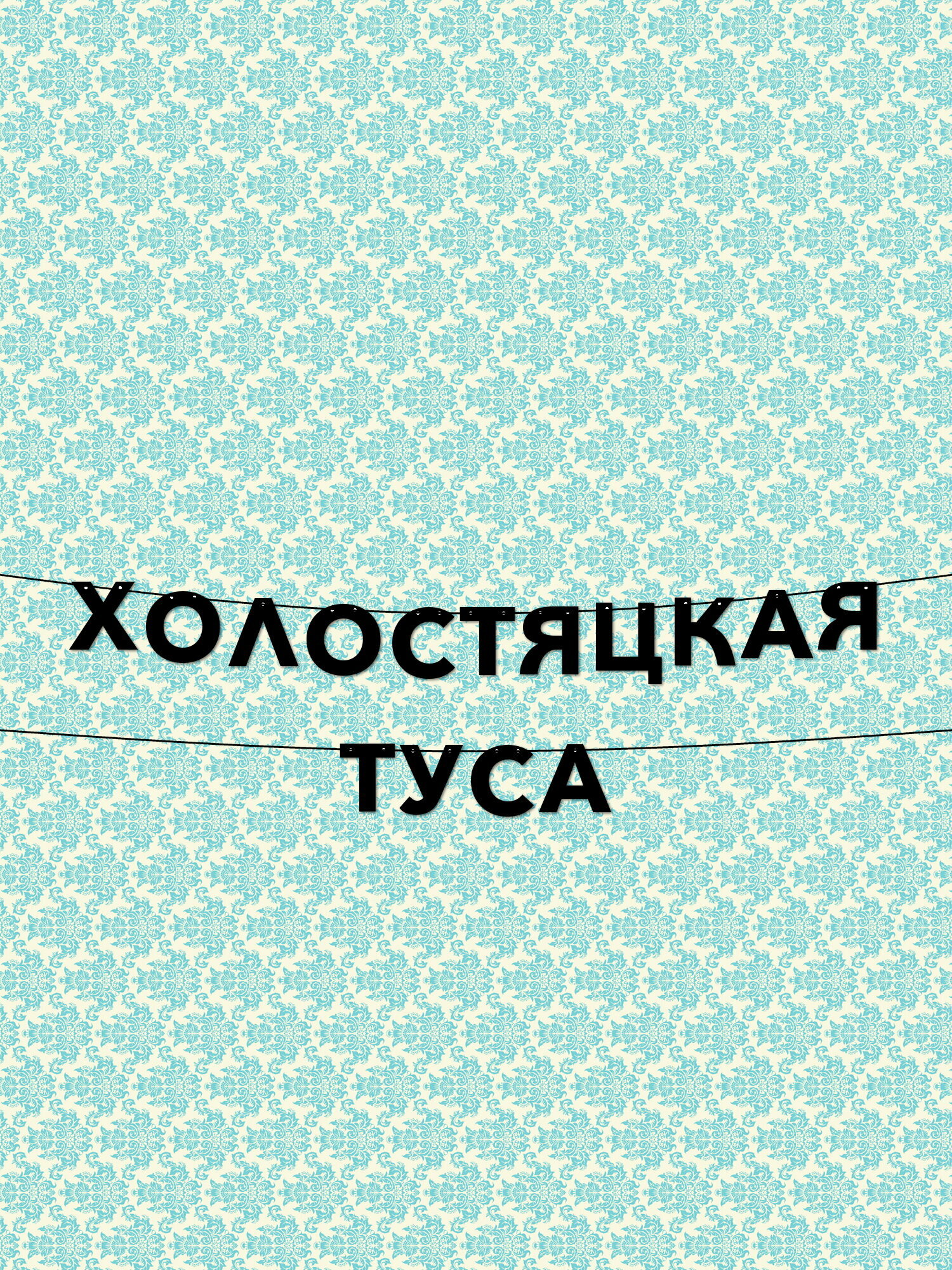Буковая гирлянда 'Холостяцкая туса' - Декоративная растяжка для праздников и вечеринок, высота букв 10 см, толщина 1 мм