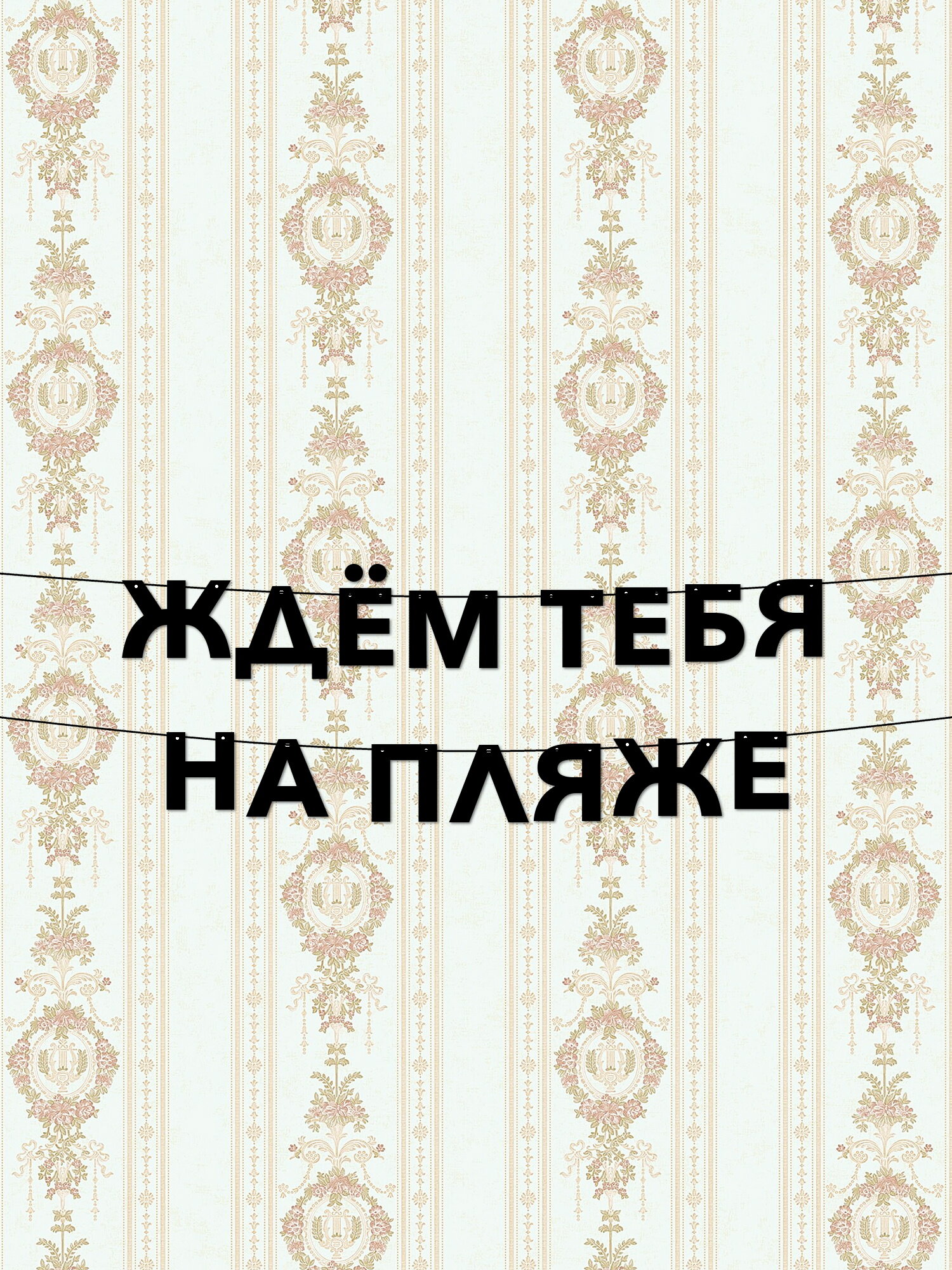 Гирлянда на стену, интерьерная гирлянда для дома ждём тебя на пляже - идеальное украшение для вечеринки, высота букв 10 см, толщина букв 1 мм, долговечный материал.