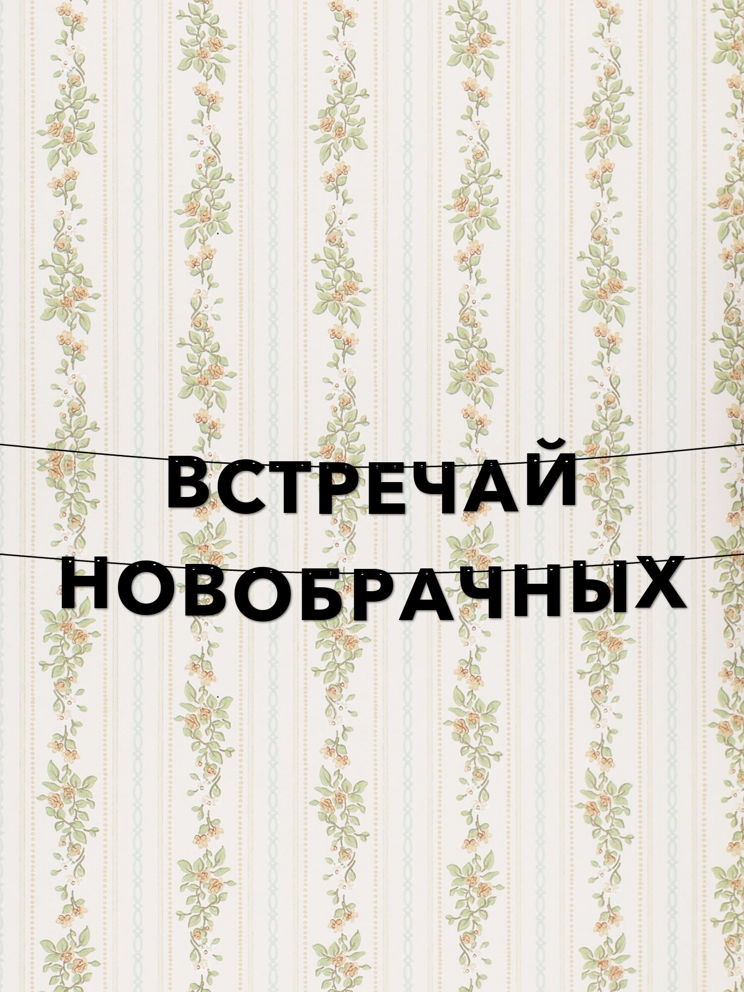 Легкая многоразовая гирлянда с надписью встречай новобрачных - идеальный декор для свадебного торжества, высота букв 10 см, толщина букв 1 мм, долговечный материал