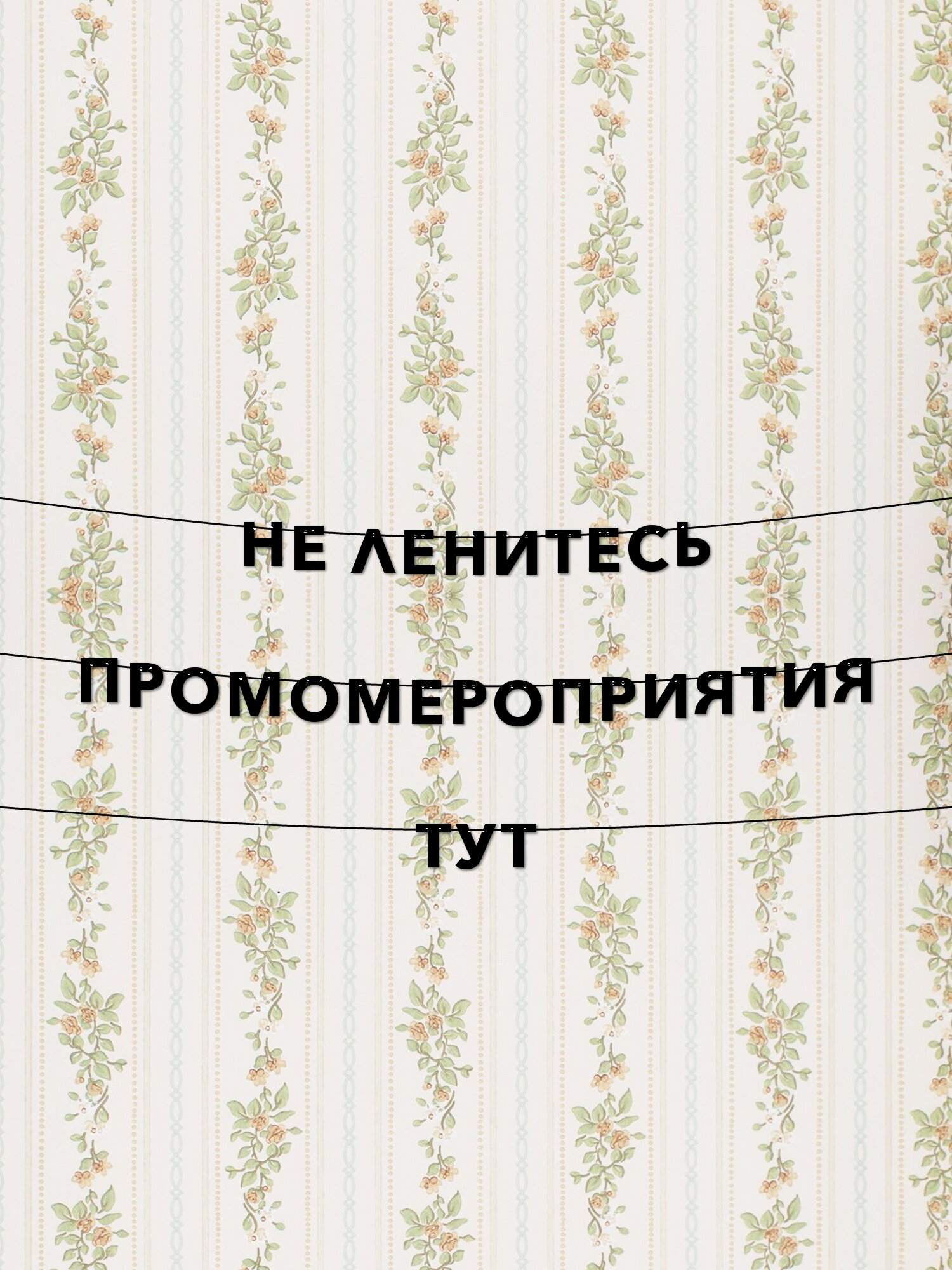 Буквенная гирлянда - не ленитесь промо-мероприятия тут - для праздников и мероприятий, высота букв 10 см, толщина букв 1 мм, декоративная растяжка.