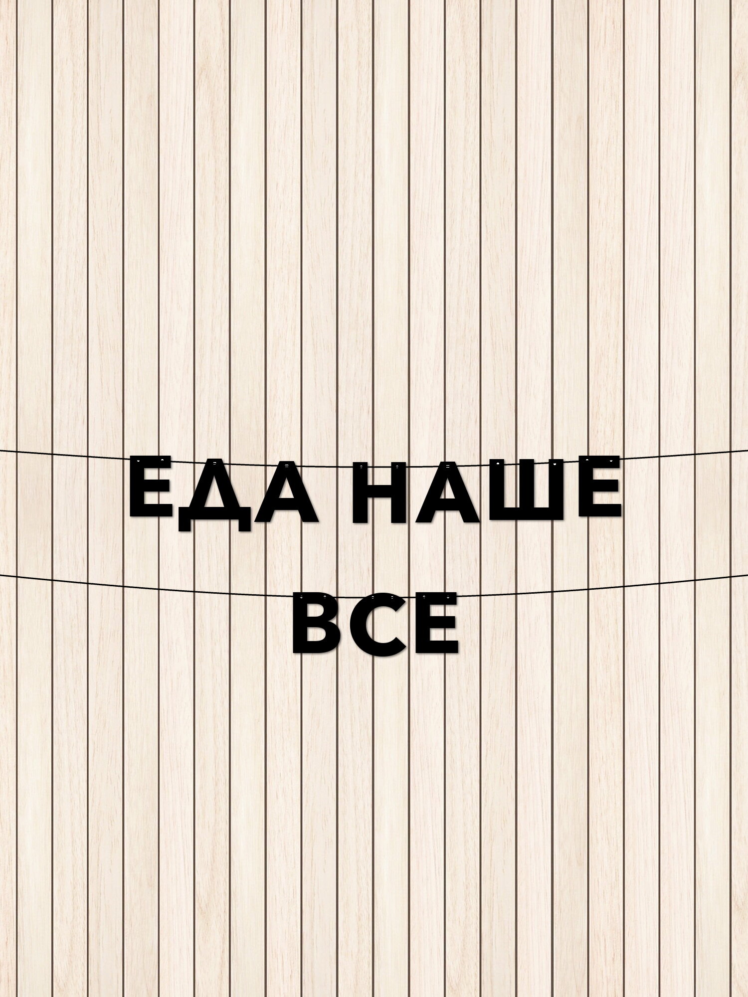 Гирлянда ручной работы, картонная гирлянда еда наше все - для праздников и уютных вечеров, высота букв 10 см, толщина букв 1 мм, долговечный материал.