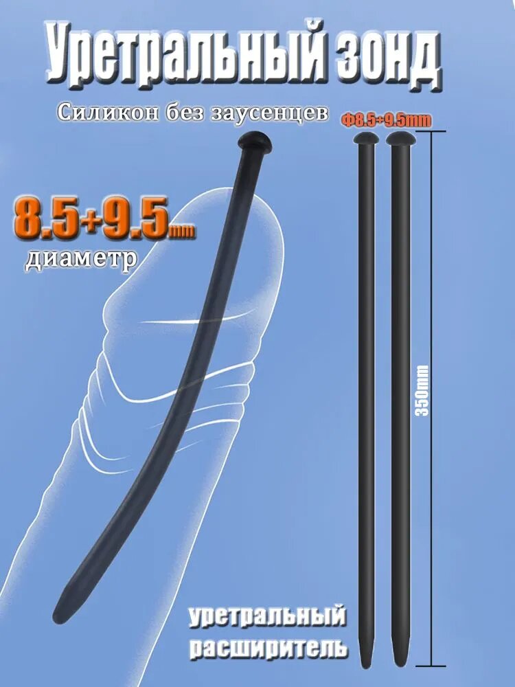 Уретральный стимулятор 8,5 мм 9,5 mm, расширитель для уретры, зонд БДСМ мужской, силикон