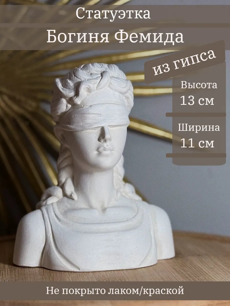 Статуэтка Богиня Фемида, 13 см бюст декор из гипса без окрашивания