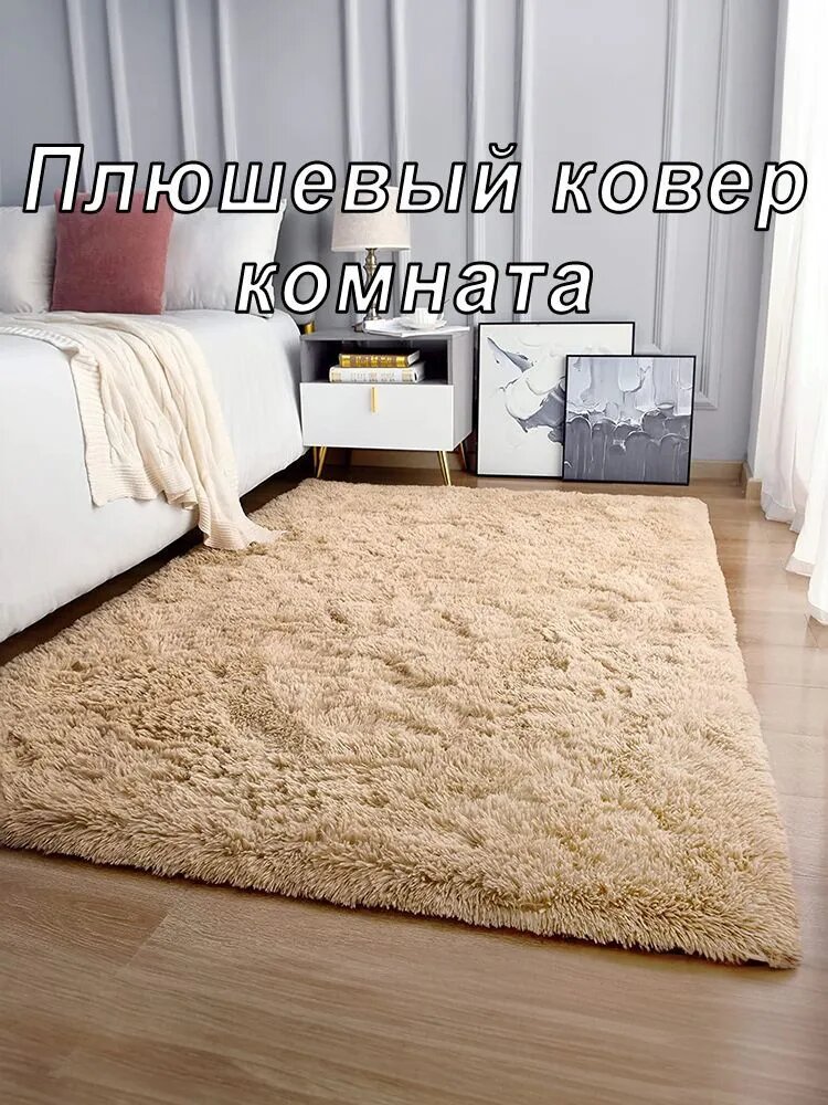 Ковер плюшевый для комнаты 140x200 см бежевый из искусственного велюра