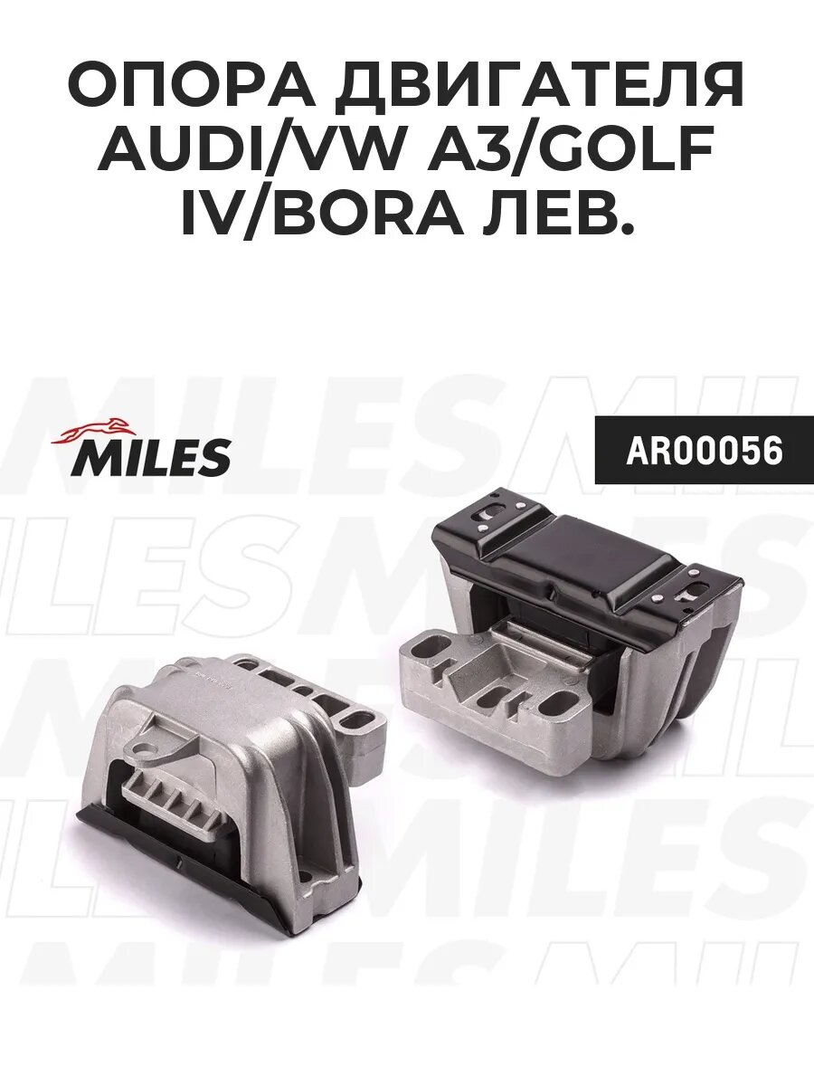 Опора двигателя лев AUDI/VW A3/GOLF IV/BORA AR00056