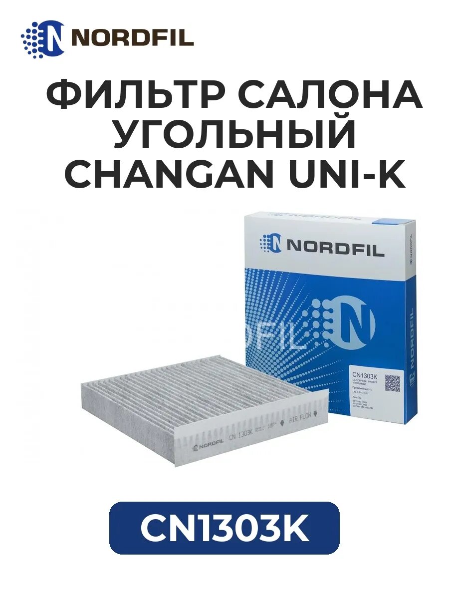 Фильтр салона угольный CHANGAN UNI-K