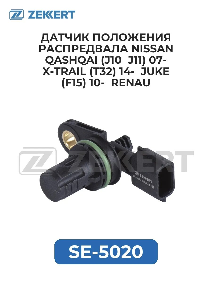 Датчик полож. распредвала Nissan Qashqai (J10 J11) 07- .