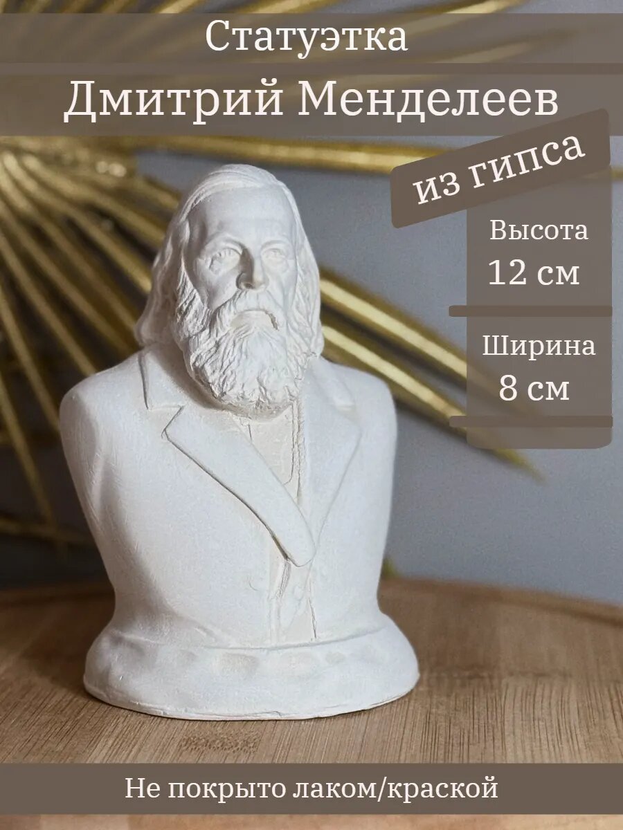 Статуэтка Дмитрий Менделеев, 12 см бюст декор из гипса без окрашивания