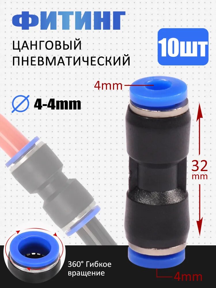 Фитинг прямой цанговый 4мм толщина стального трубок пневматический быстросъемный, Пневмофитинг,10 шт