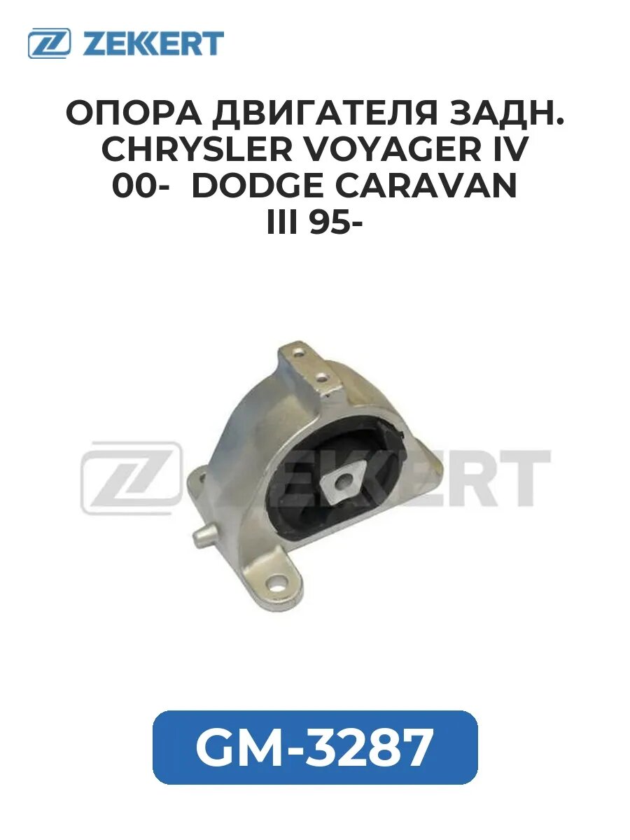 Опора двигателя задн. Chrysler Voyager IV 00- Dodge Cara.