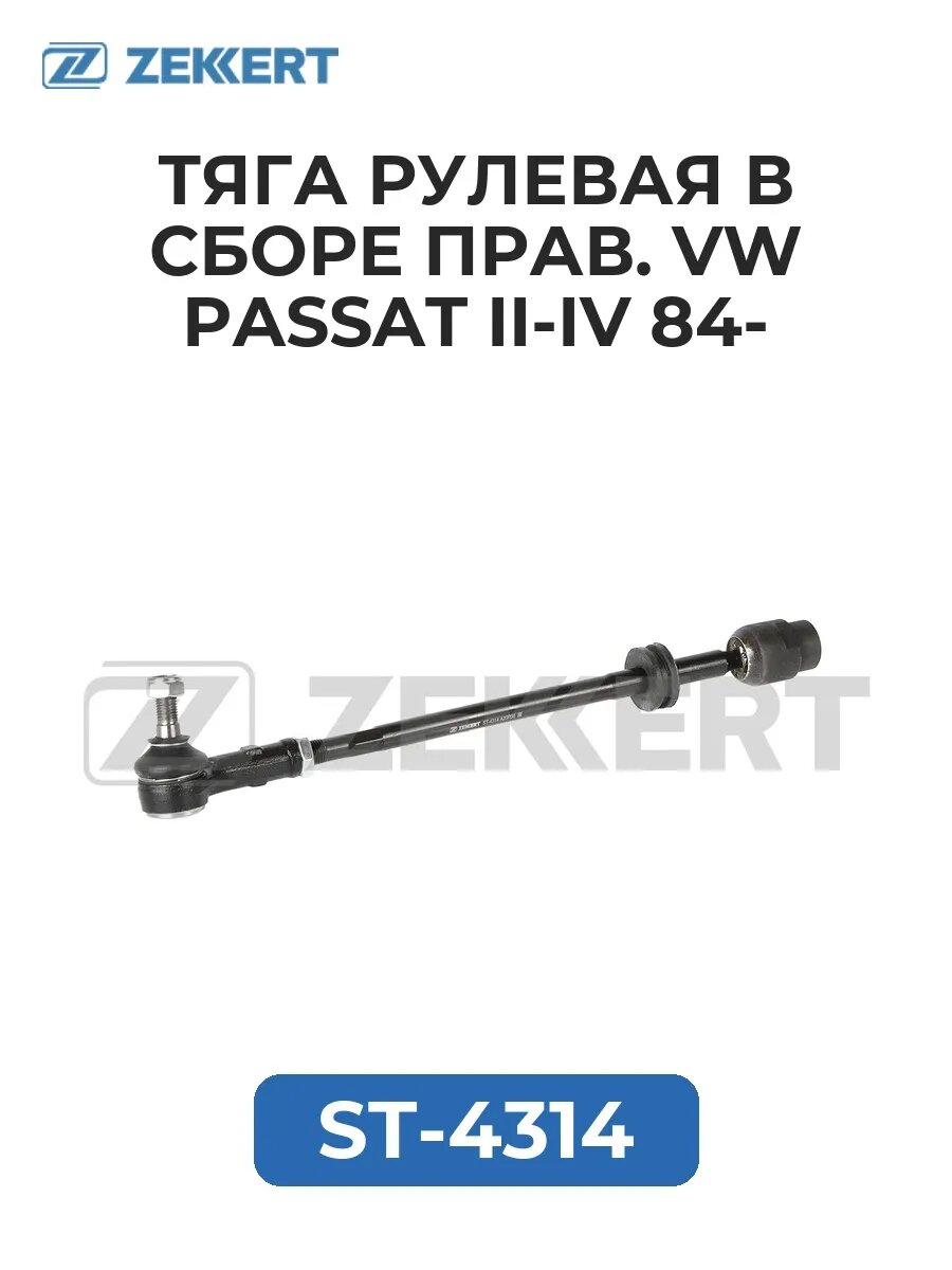 Тяга рулев в сборе прав. VW Passat II-IV 84-