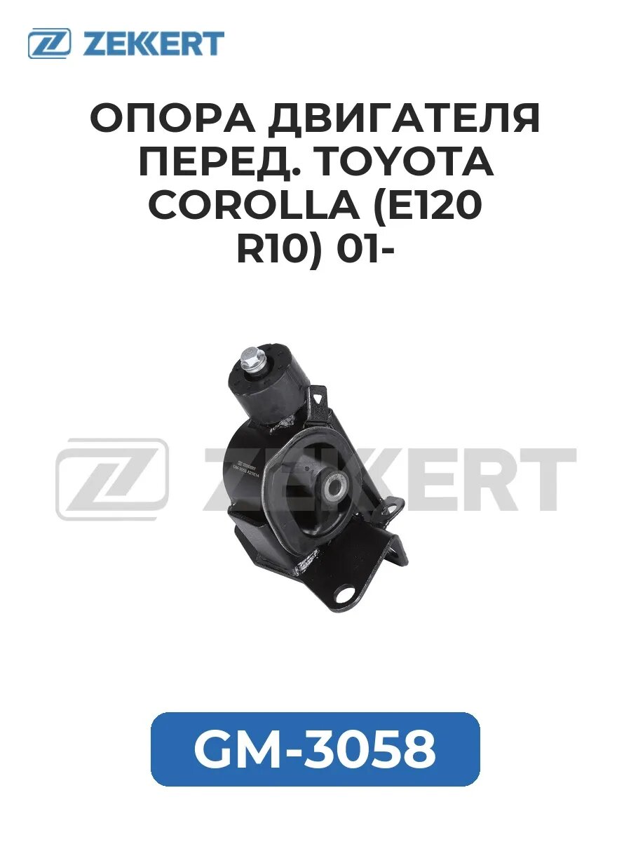 Опора двигателя перед. Toyota Corolla (E120 R10) 01-