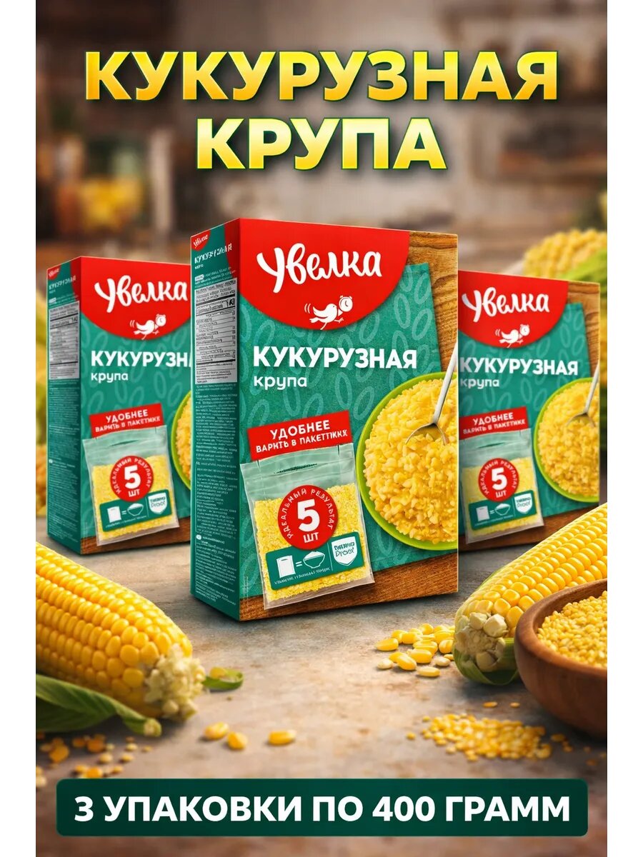 Крупа кукурузная 3 упаковки по 400 грамм (1200 грамм)