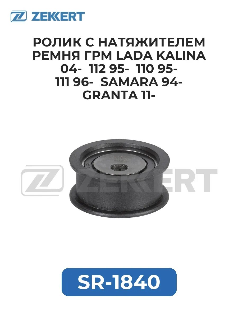 Ролик с натяжителем ремня ГРМ Lada Kalina 04- 112 95- 1.