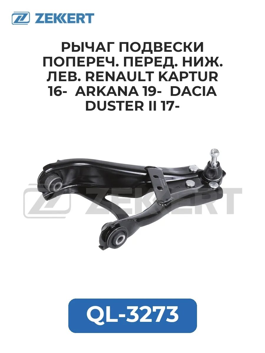Рычаг подвес. попереч. перед. ниж. лев. Renault Kaptur 16.