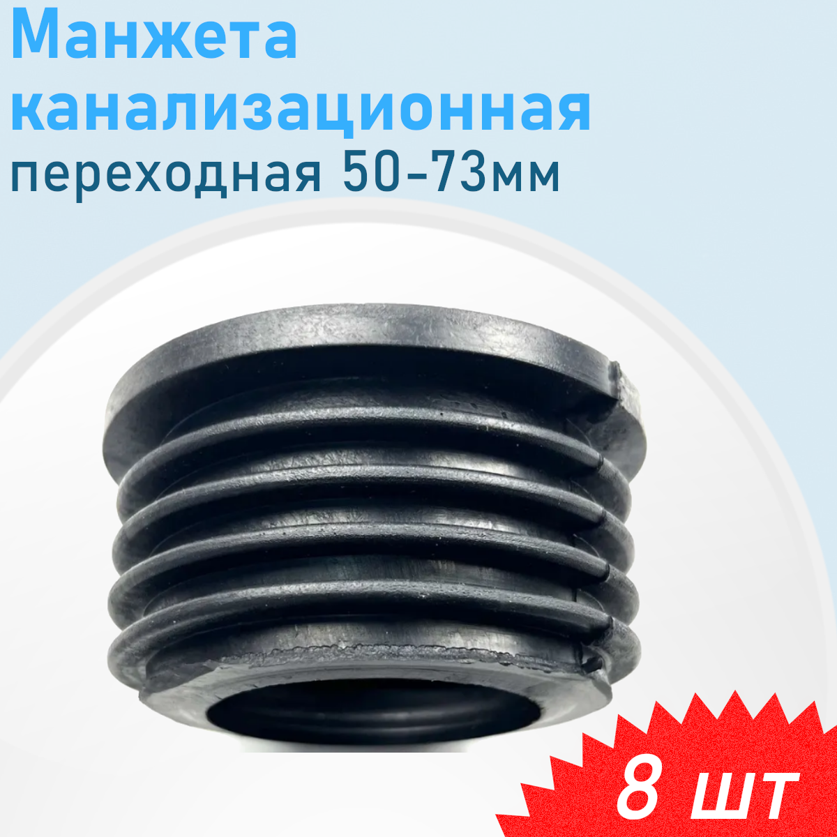Манжета канализационная переходная 50-73мм, 8 шт