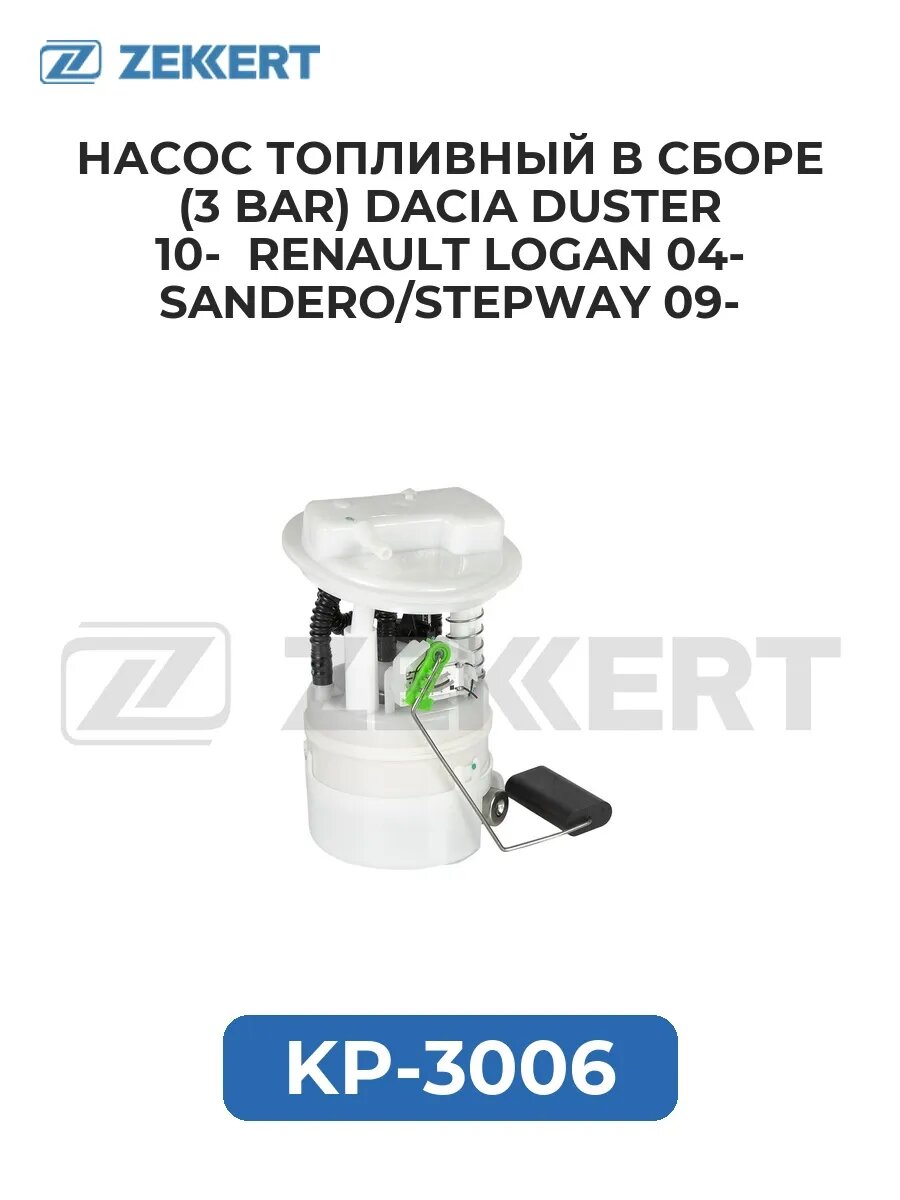 Насос топливный в сборе (3 bar) Dacia Duster 10- Renault.