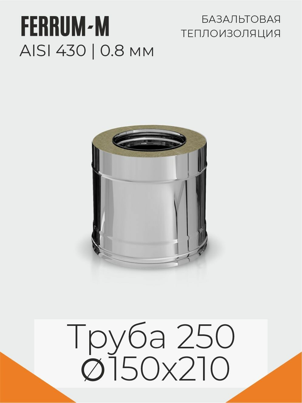 FERRUM-M Стандарт-50 Сэндвич-труба 0,25 м (430/0,8мм + нерж.) Ф150х210