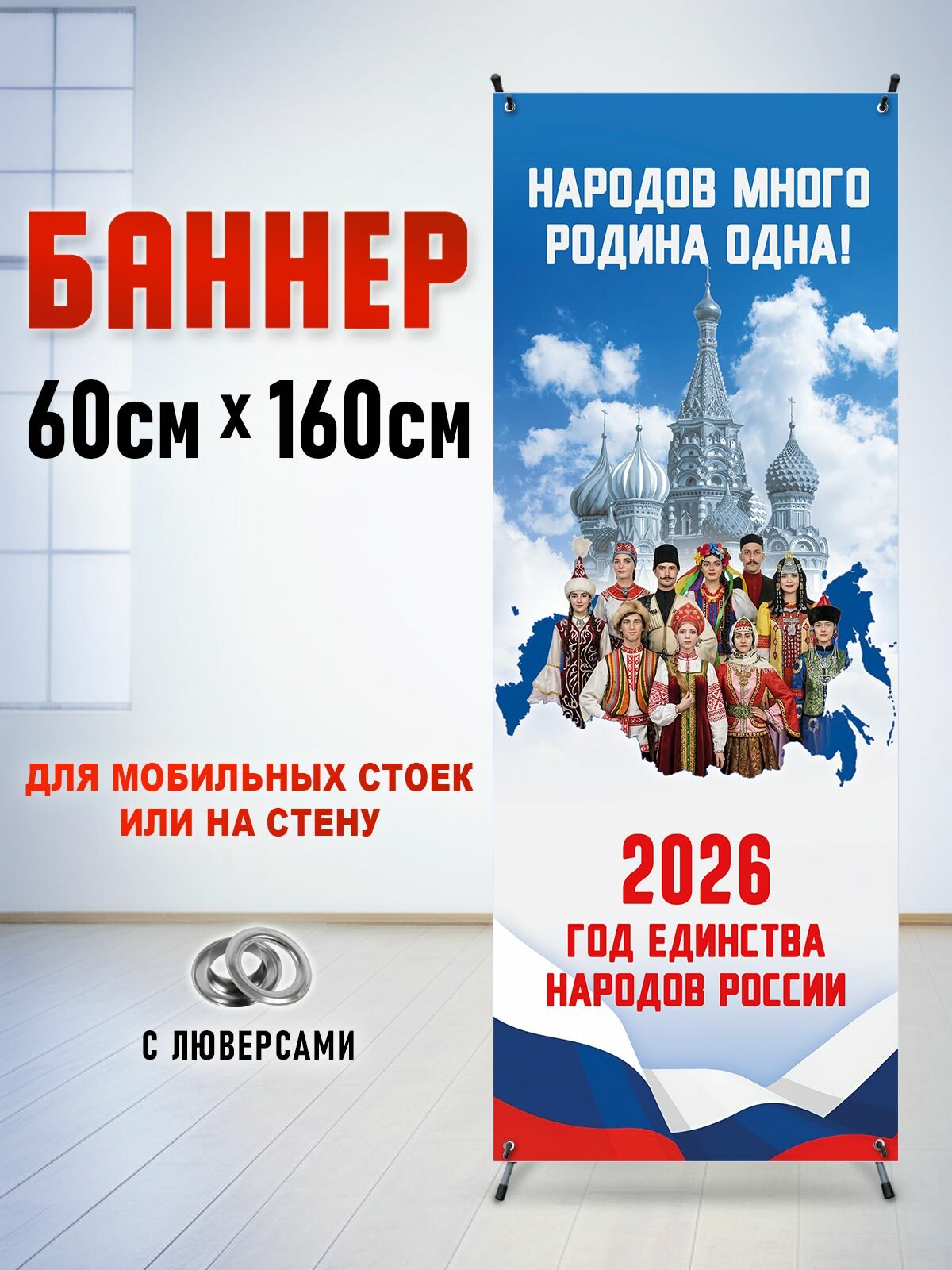 Мобильный баннер "Год единства народов России", народы, 60х160 см