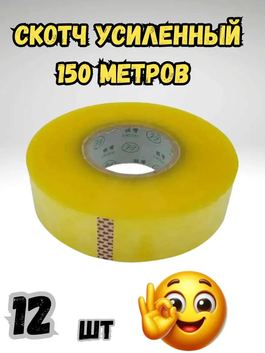 Скотч усиленный жёлтый 150 метров - 12шт