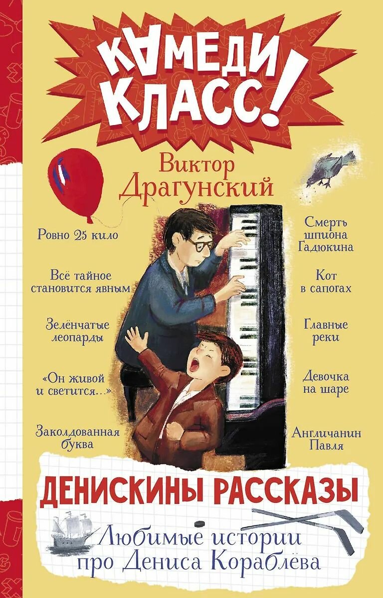 Сборник рассказов АСТ Денискины рассказы. Любимые истории про Дениса Кораблева Драгунский В. Ю, 2023 г