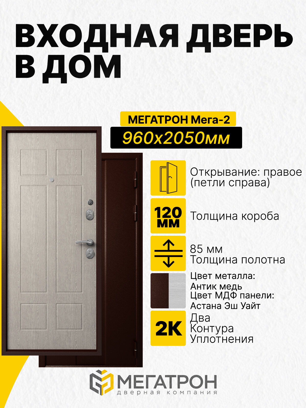 Входная дверь Мега-2 Антик медь/Астана Эш Уайт 960х2050 (R)