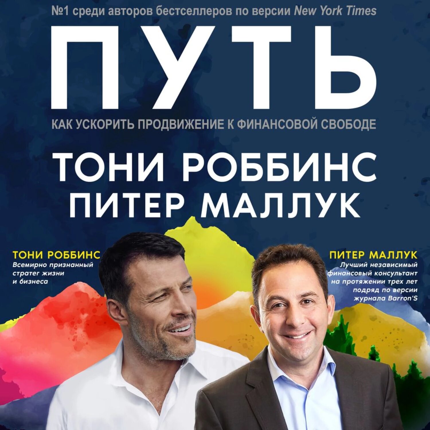 Путь: как ускорить продвижение к финансовой свободе [Аудиокнига]
