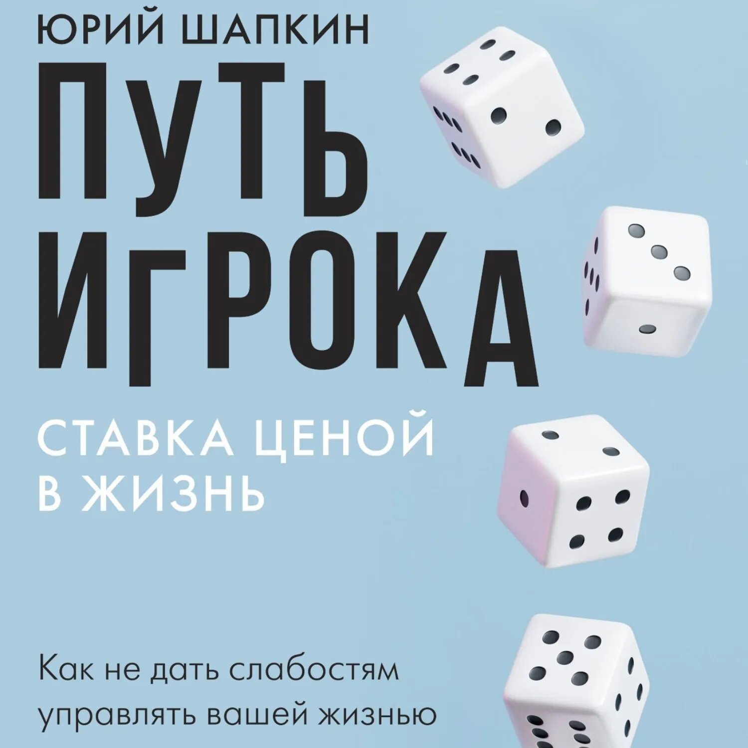 Путь игрока. Ставка ценой в жизнь: как не дать слабостям управлять вашей жизнью [Аудиокнига]