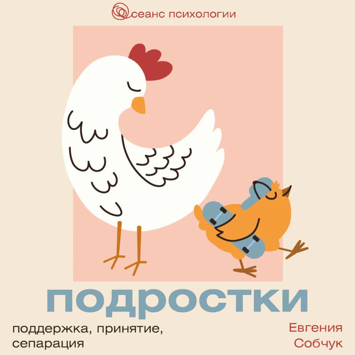 Подростки. Поддержка, принятие, сепарация [Аудиокнига]