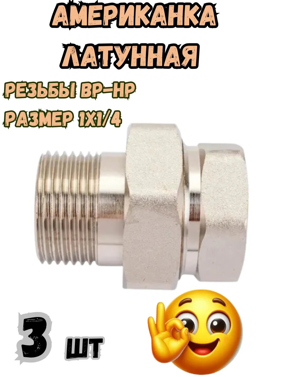 Американка латунная 1х1/4 вр-нр санком - 3шт