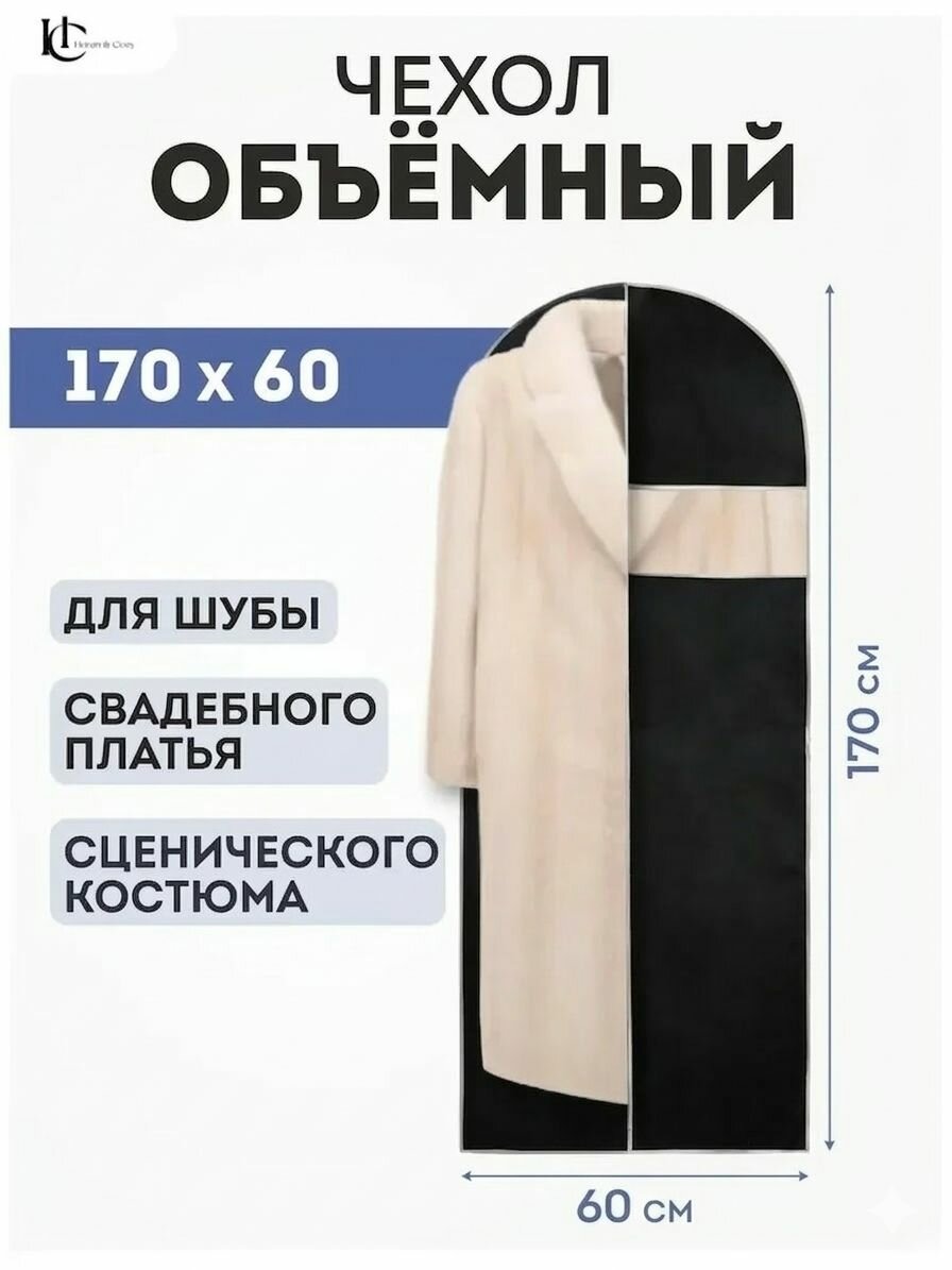 Чехол для одежды, 170 см х 60, 1 шт чехол для платья чехол длинный костюмный чехол