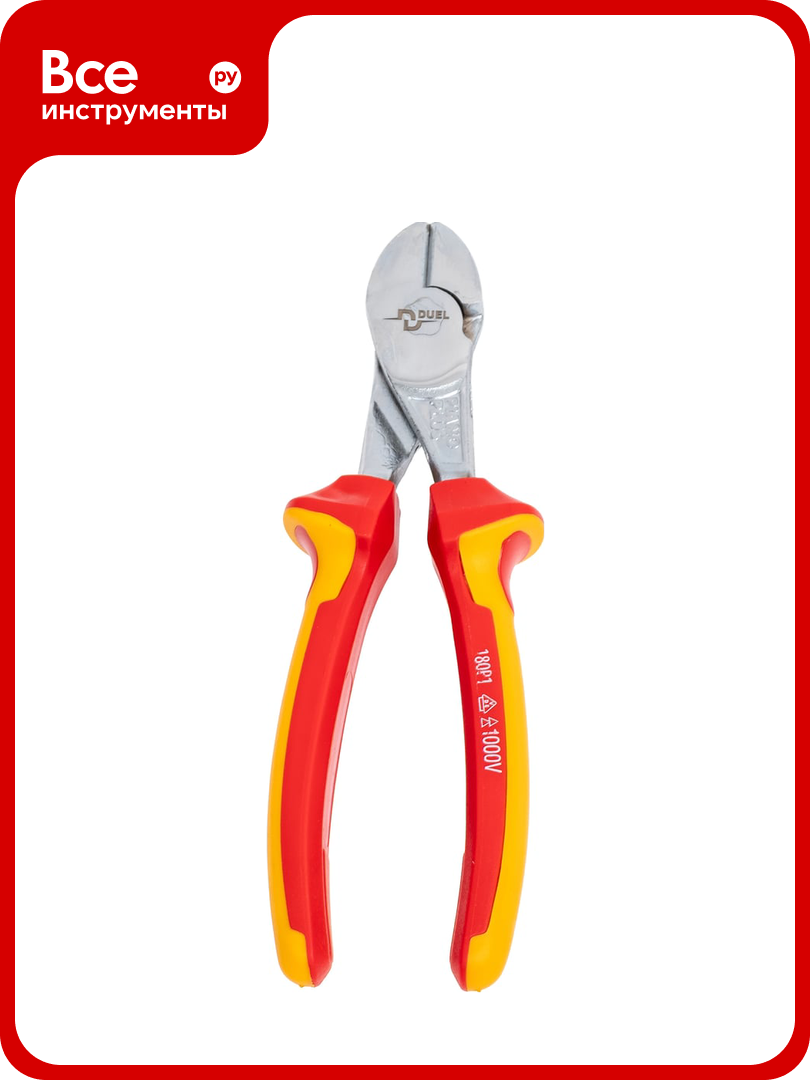 Диэлектрические, DUEL, бокорезы DUEL усиленные 1000V 180мм, DE14-18-0180, перекусывания разного рода проволоки, Надёжный