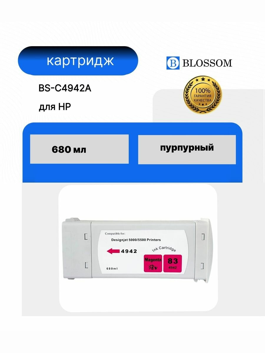 Струйный картридж HP C4942A для DesignJet 5000/5500, M, 680мл, Blossom