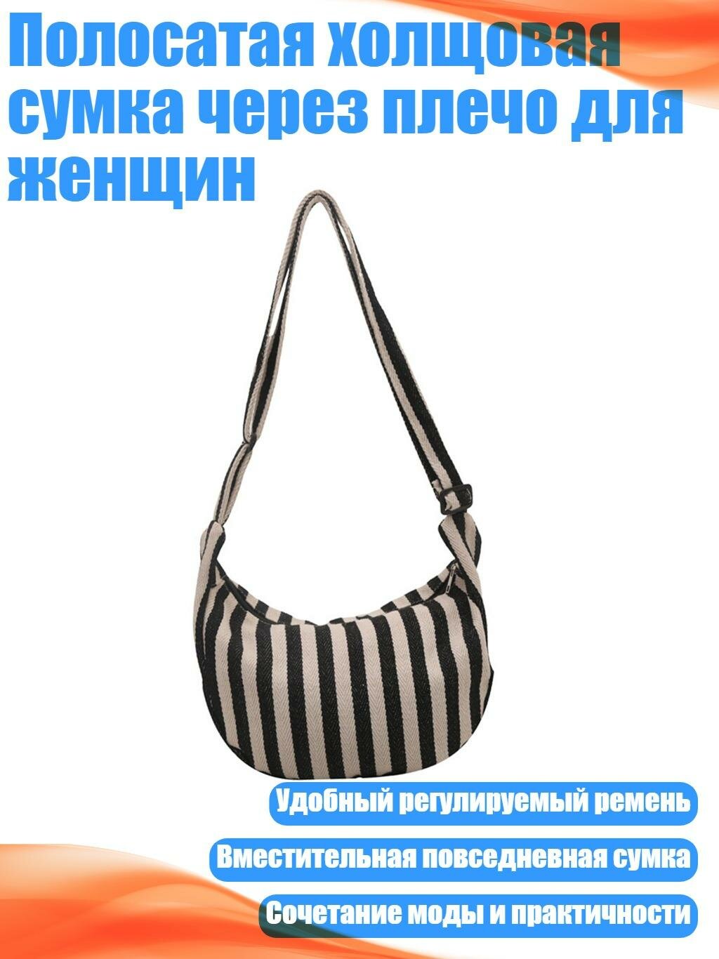 Полосатая холщовая сумка через плечо для женщин, Черный