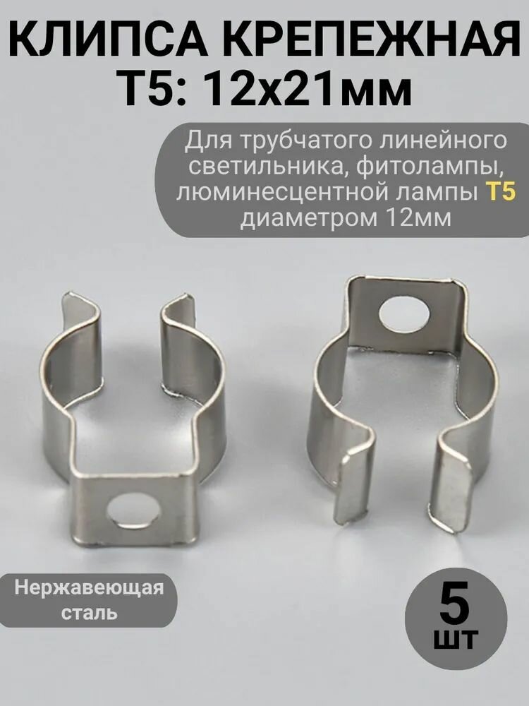 Крепление для лампы T5, 5 шт, клипса монтажная, скоба крепежная, держатель трубчатого светильника D12 мм, фиксатор для линейных люминесцентных и светодиодных ламп