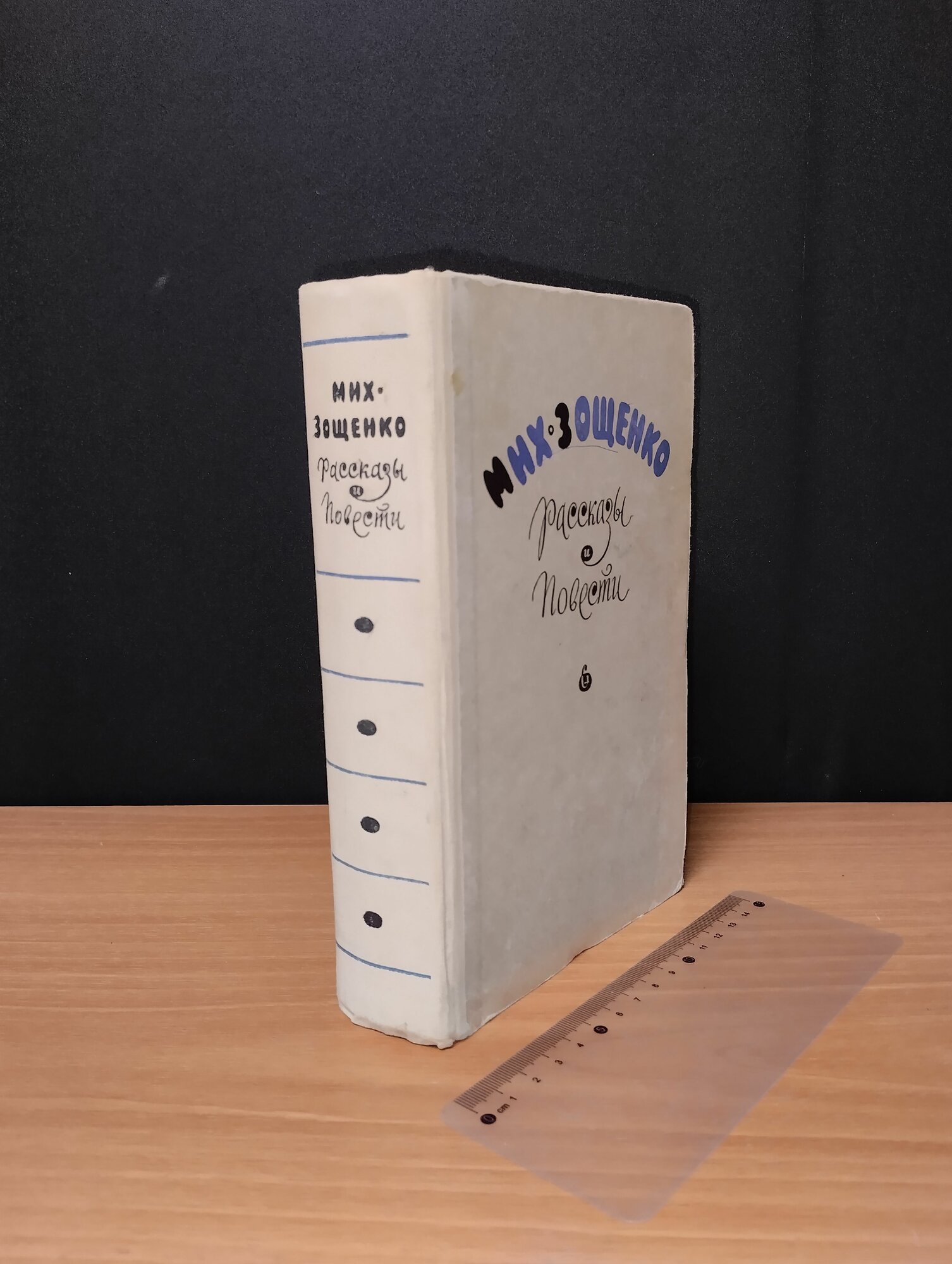 Рассказы и повести. Зощенко Михаил Михайлович. 1959